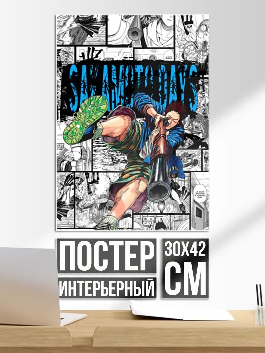 Постер на стену Дни сакамото Хейсуки Масимо