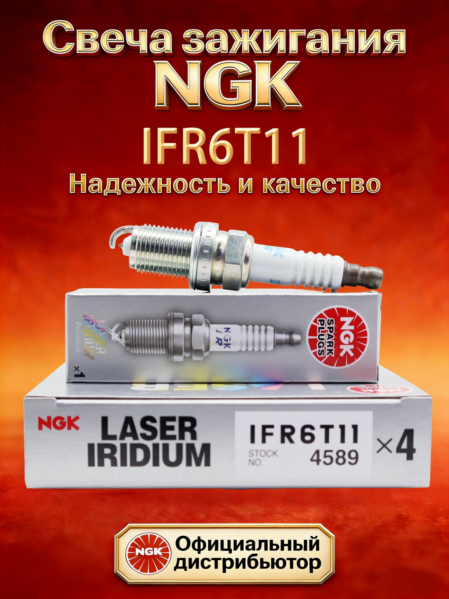 Оригинальный NGK свечи зажигания IFR6T11/4589 4 штуки Для Toyota Camry RAV4 Lexus ES240 Lexus GS300/GS430 OE:9091901210