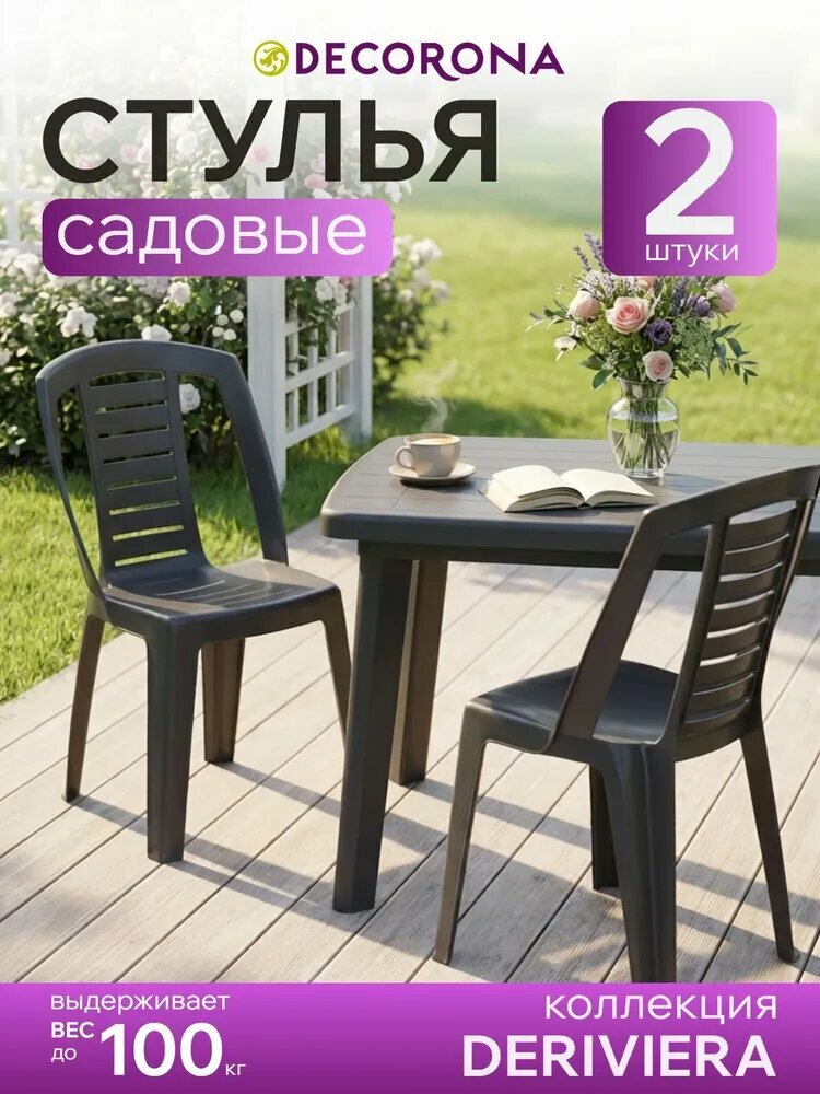 Стул садовый / кресло для дачи 2 шт