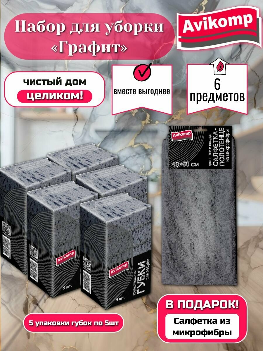 Набор для уборки Avikomp "Графит" 6 предметов