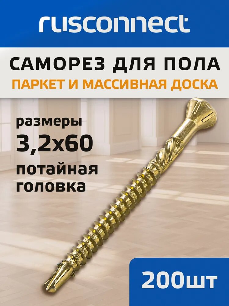 Шуруп саморез для пола (паркета и массивной доски) Rusconnect 3,2х60 мм жёлтый
