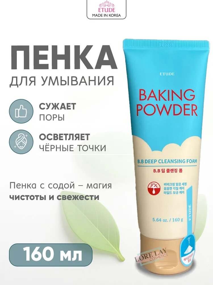 Etude House Baking Powder BB пенка для умывания лица корейская 160 мл, глубокое очищение пор и снятие макияжа