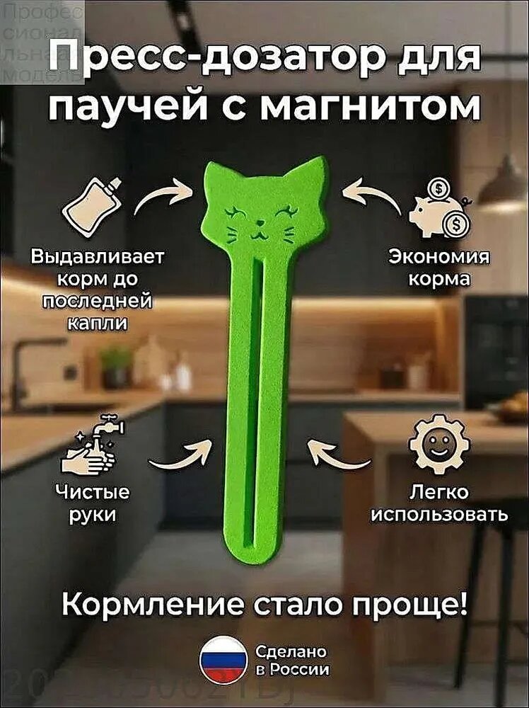 Пресс-дозатор для паучей с магнитом 160 50 5 мм, пластик, салатовый, 1 шт.