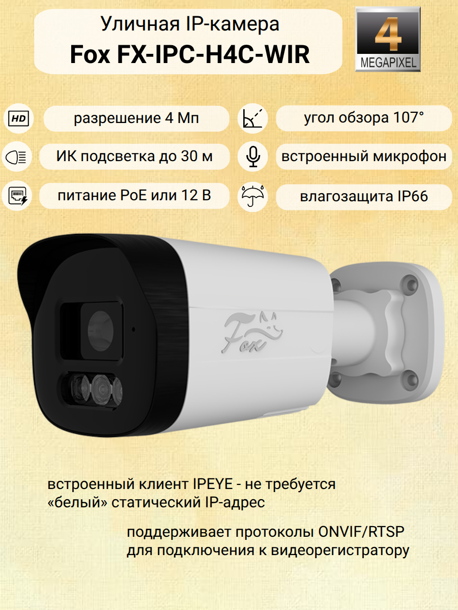 IP камера видеонаблюдения уличная для дома Fox FX-IPC-H4C-WIR с микрофоном / ONVIF/ POE