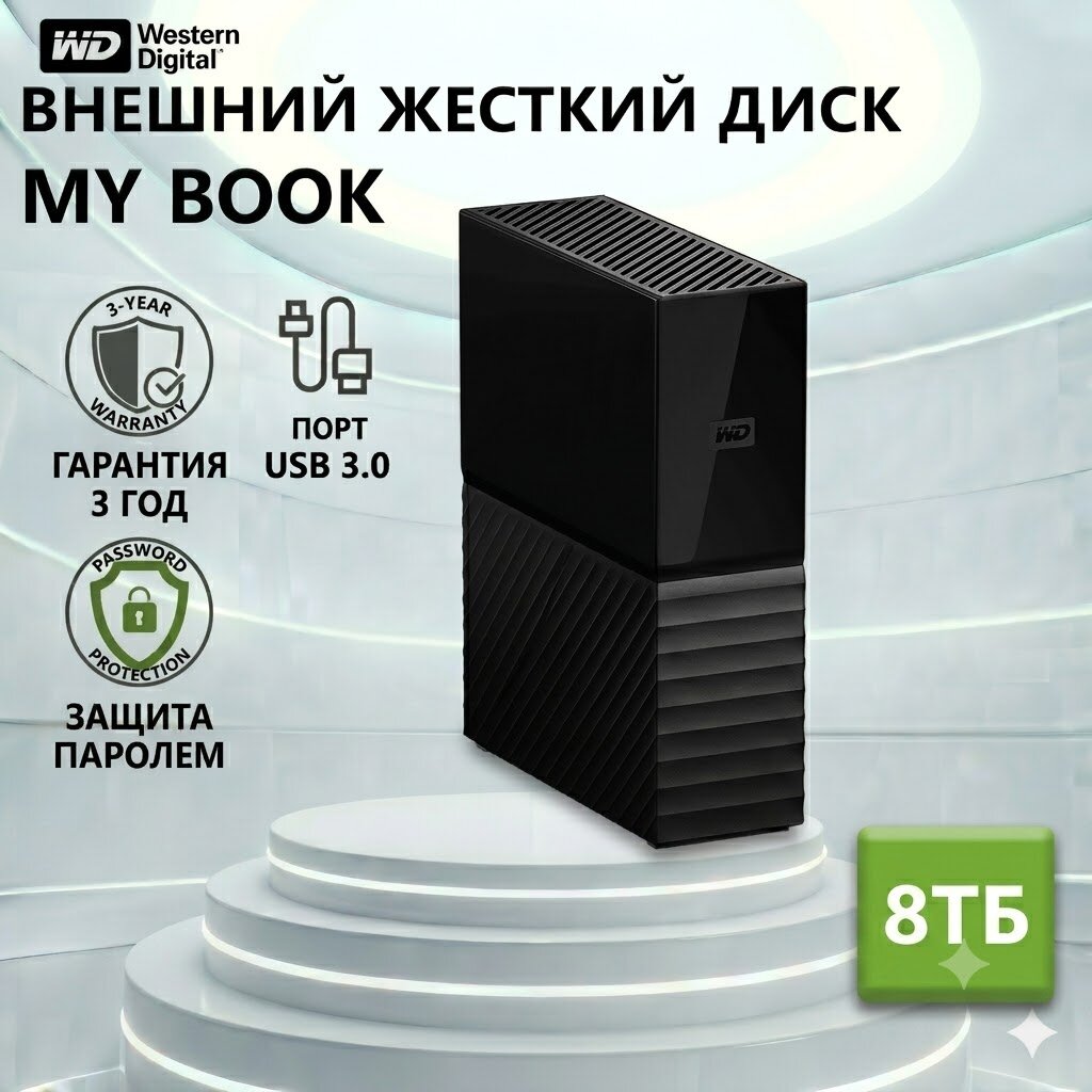 Настольный жесткий диск WD My Book 8 ТБ, внешний жесткий диск USB 3.2 Gen 1