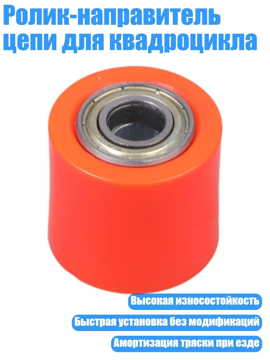 Ролик-направитель цепи для квадроцикла, Оранжевый - 8mm
