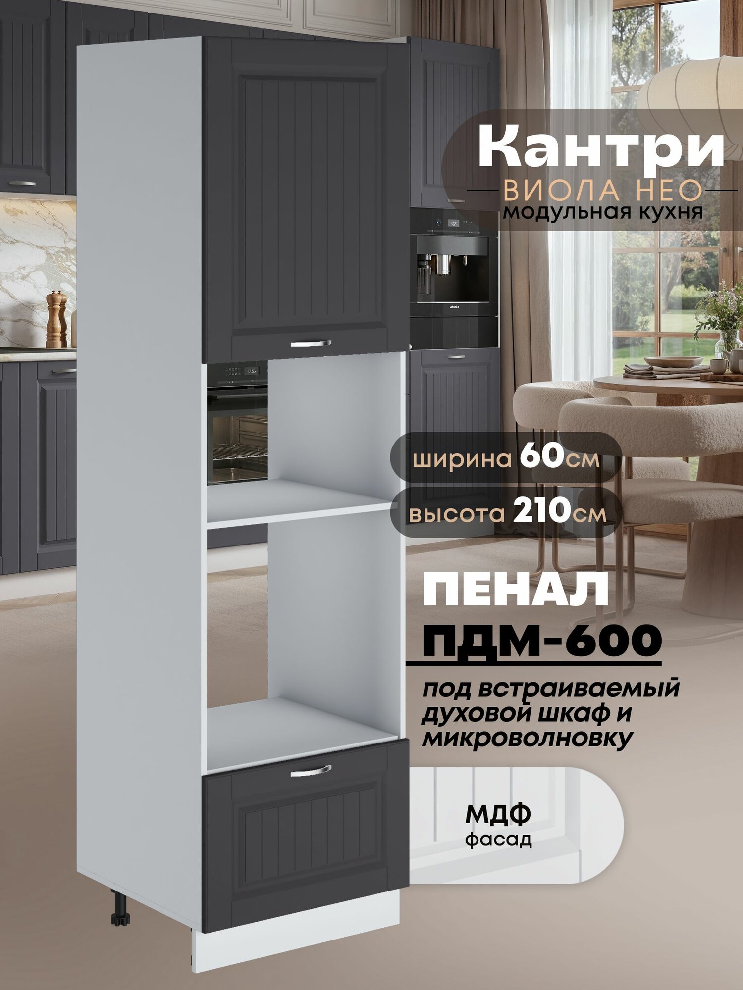 Шкаф-пенал для кухни под духовой шкаф и микроволновую печь Виола Нео Кантри ПДМ-600 (Графит нубук/Белый шагрень)