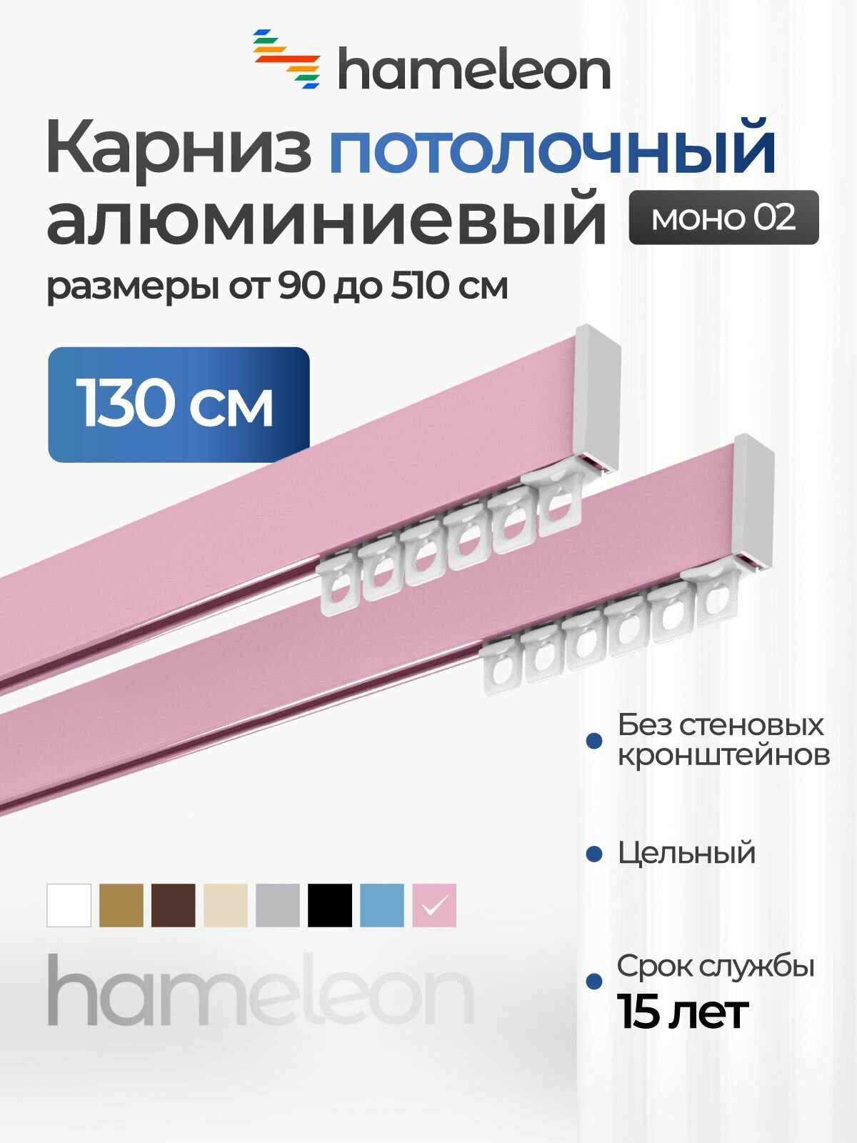 Карниз для штор 130см хамелеон моно 02 двухрядный потолочный, розовый, алюминий, металл, гардина