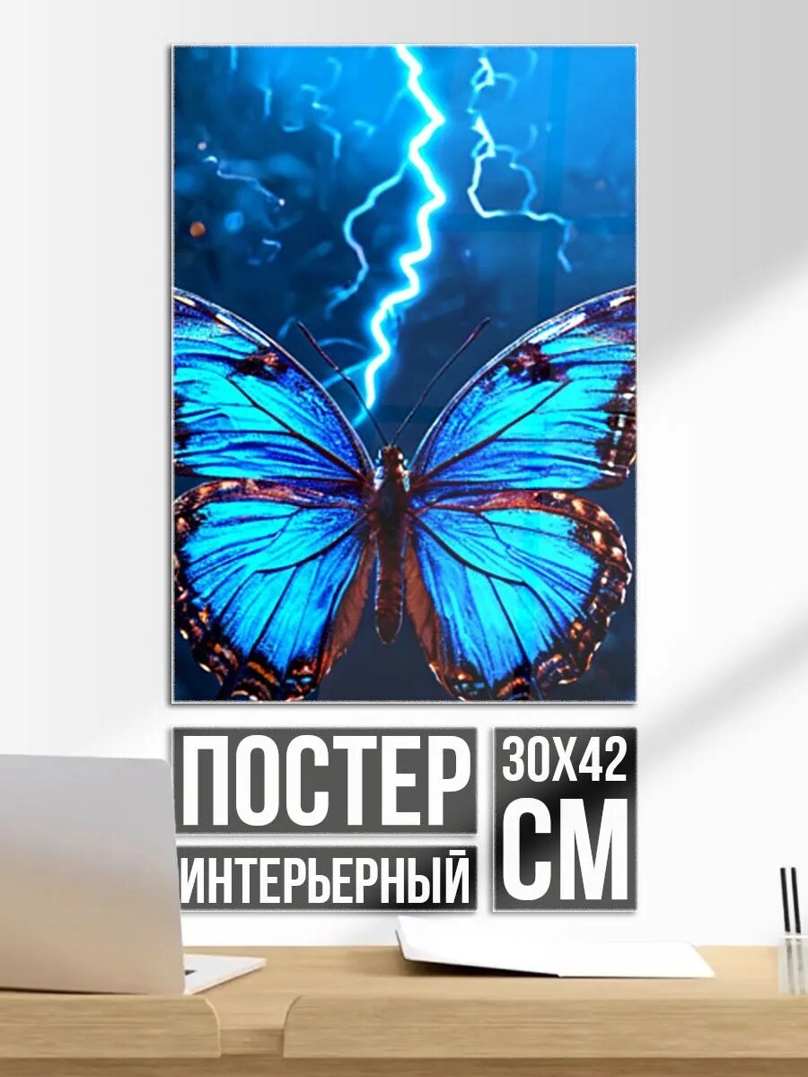 Постер на стену Бабочка в разрядах молний