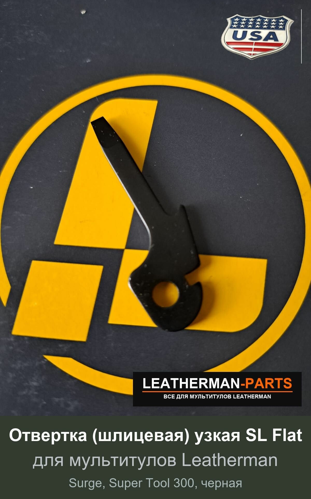 Отвертка (шлицевая) узкая SL Flat для мультитула Leatherman Surge, Super Tool 300, черная