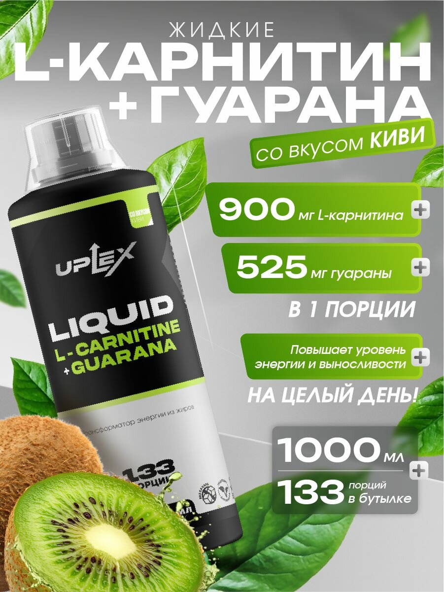 L карнитин и Гуарана Uplex предтрен жидкий для похудения и выносливости1 л