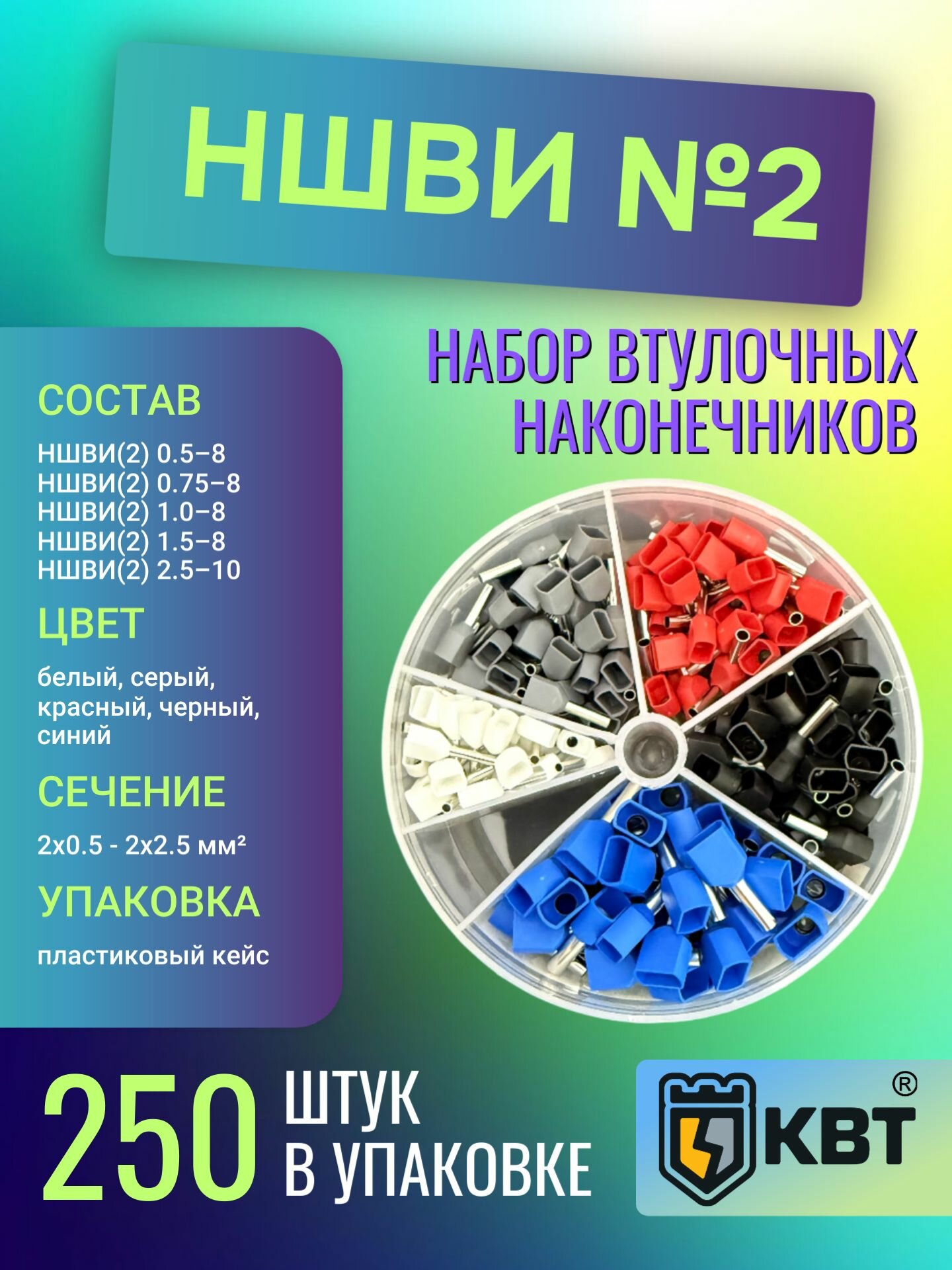 Набор наконечников штыревых втулочных изолированных на 2 провода НШВИ №2 0,5-2,5мм2 (КВТ)