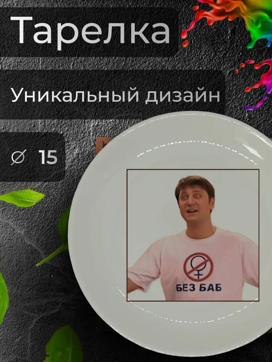 Тарелка с принтом "Без баб", 15 см