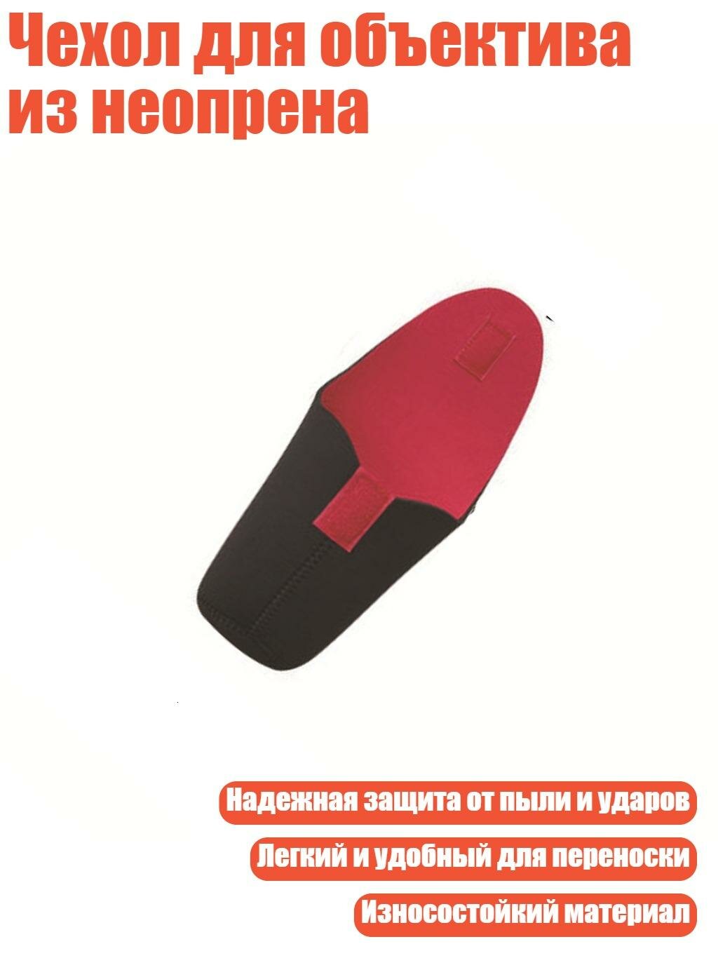 Чехол для объектива из неопрена, L