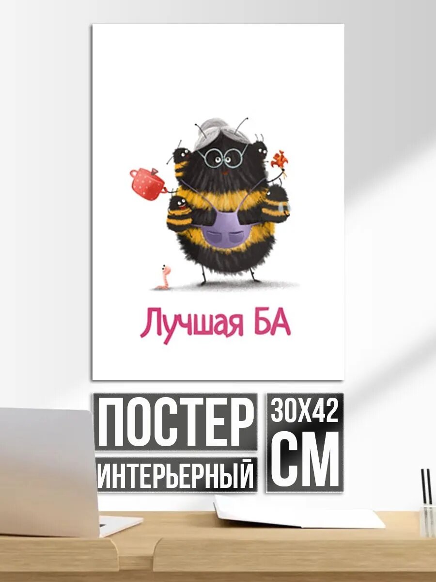 Постер на стену Пчёлка БА