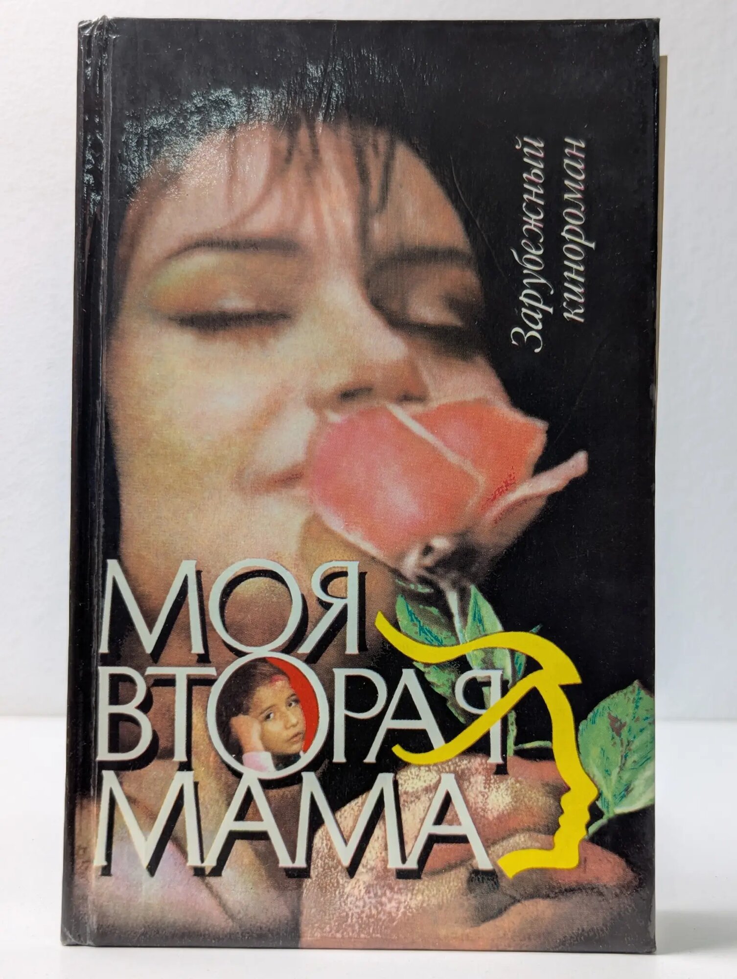 Моя вторая мама Сборник 1993