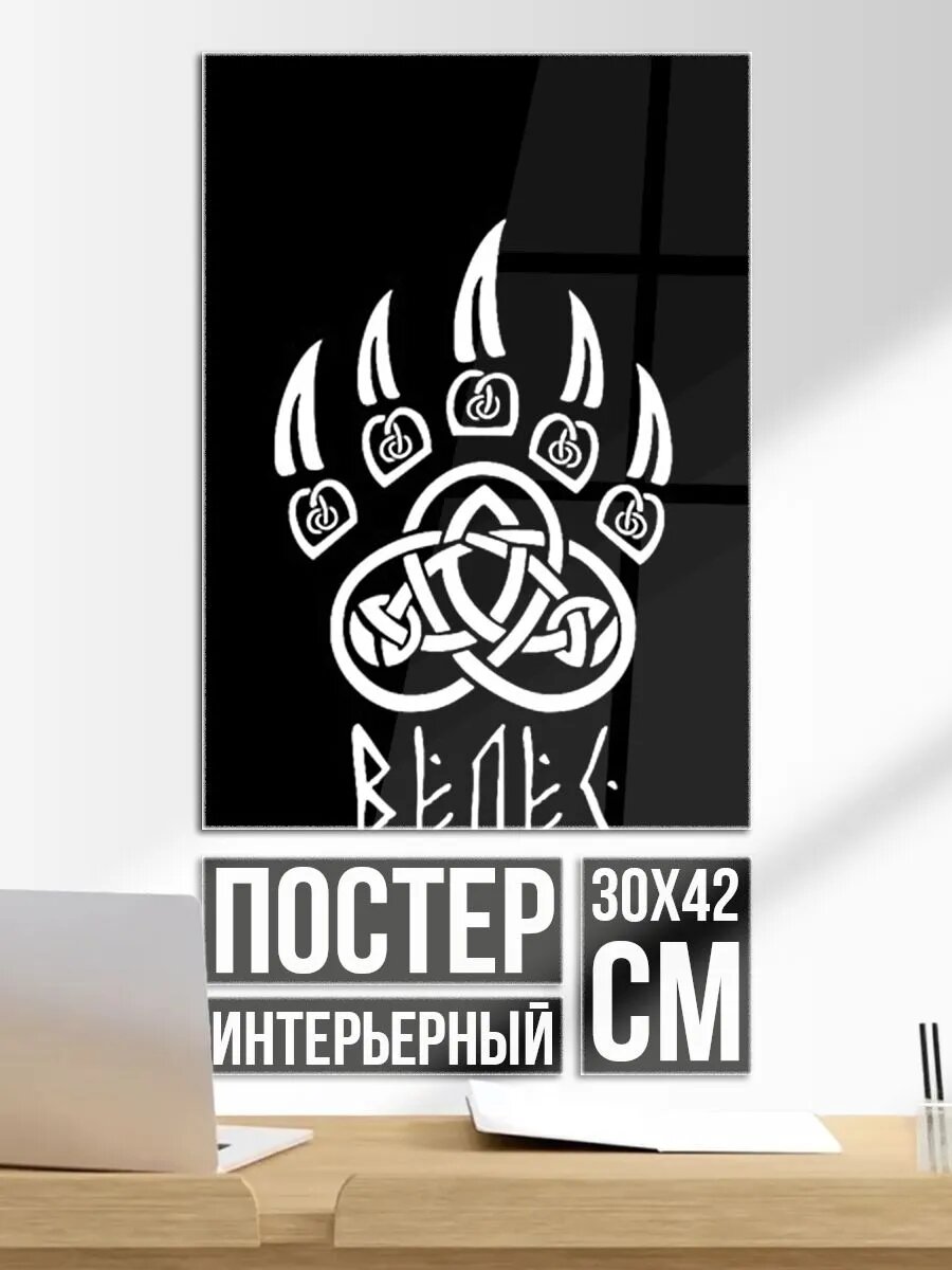 Постер на стену Велес Волчья Лапа