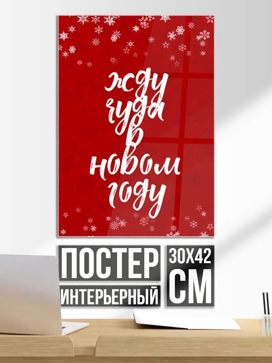 Постер на стену Жду чуда в новом году