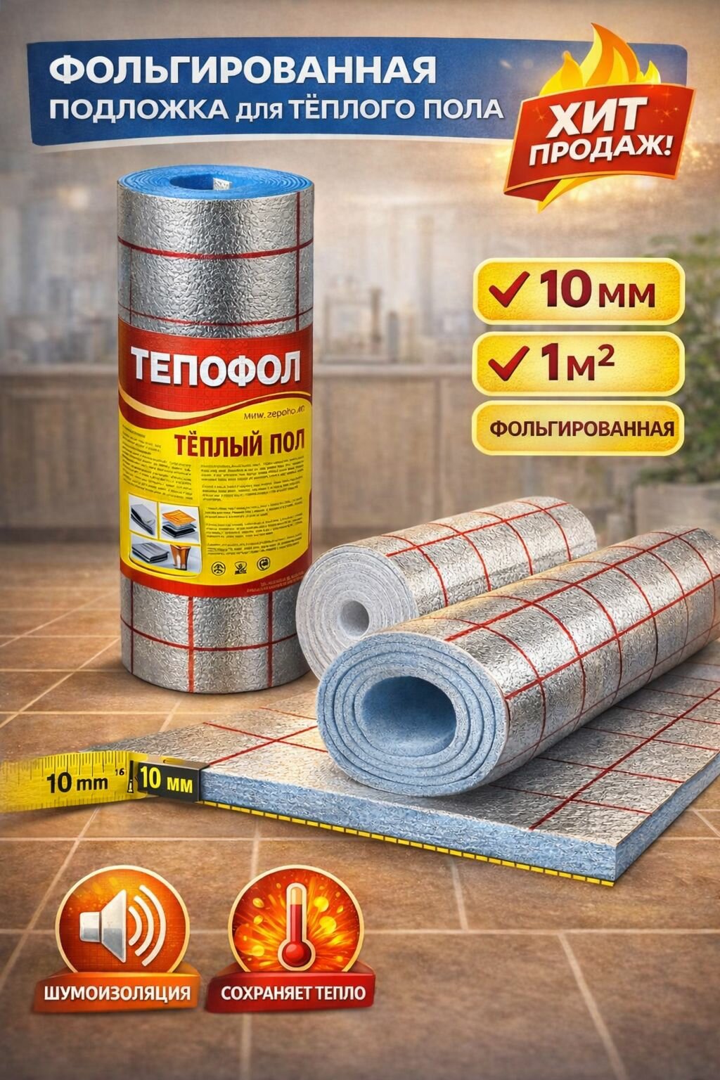 Теплоотражающая подложка для теплого пола и ремонта с разметкой 10мм 1 кв. м.