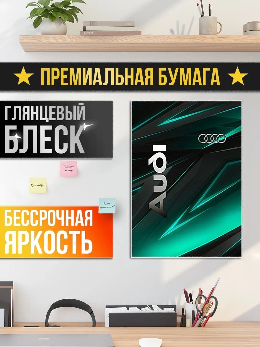 Постер на стену Audi — фото 1