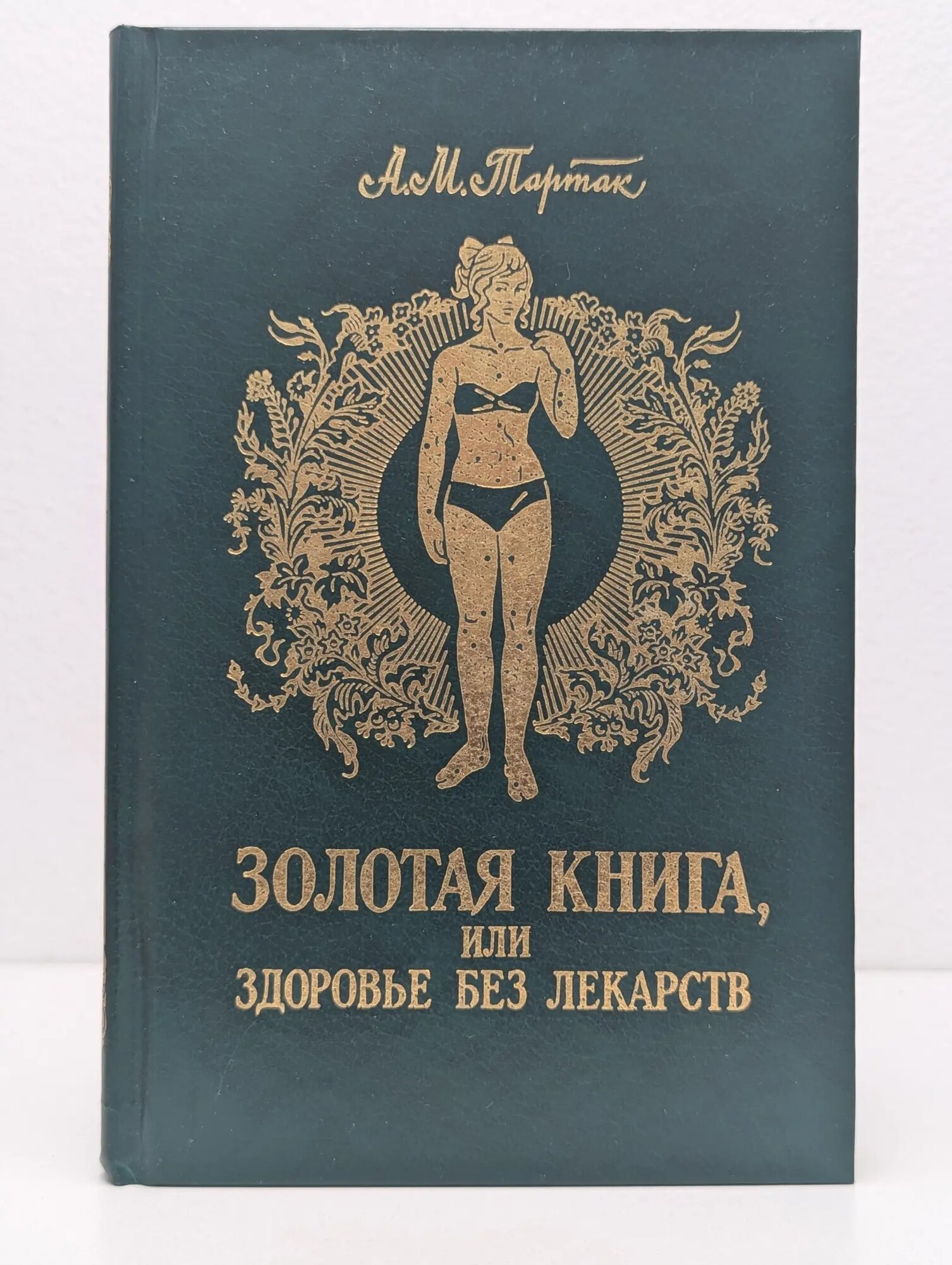 Золотая книга, или Здоровье без лекарств Тартак Алла Михайловна 1995