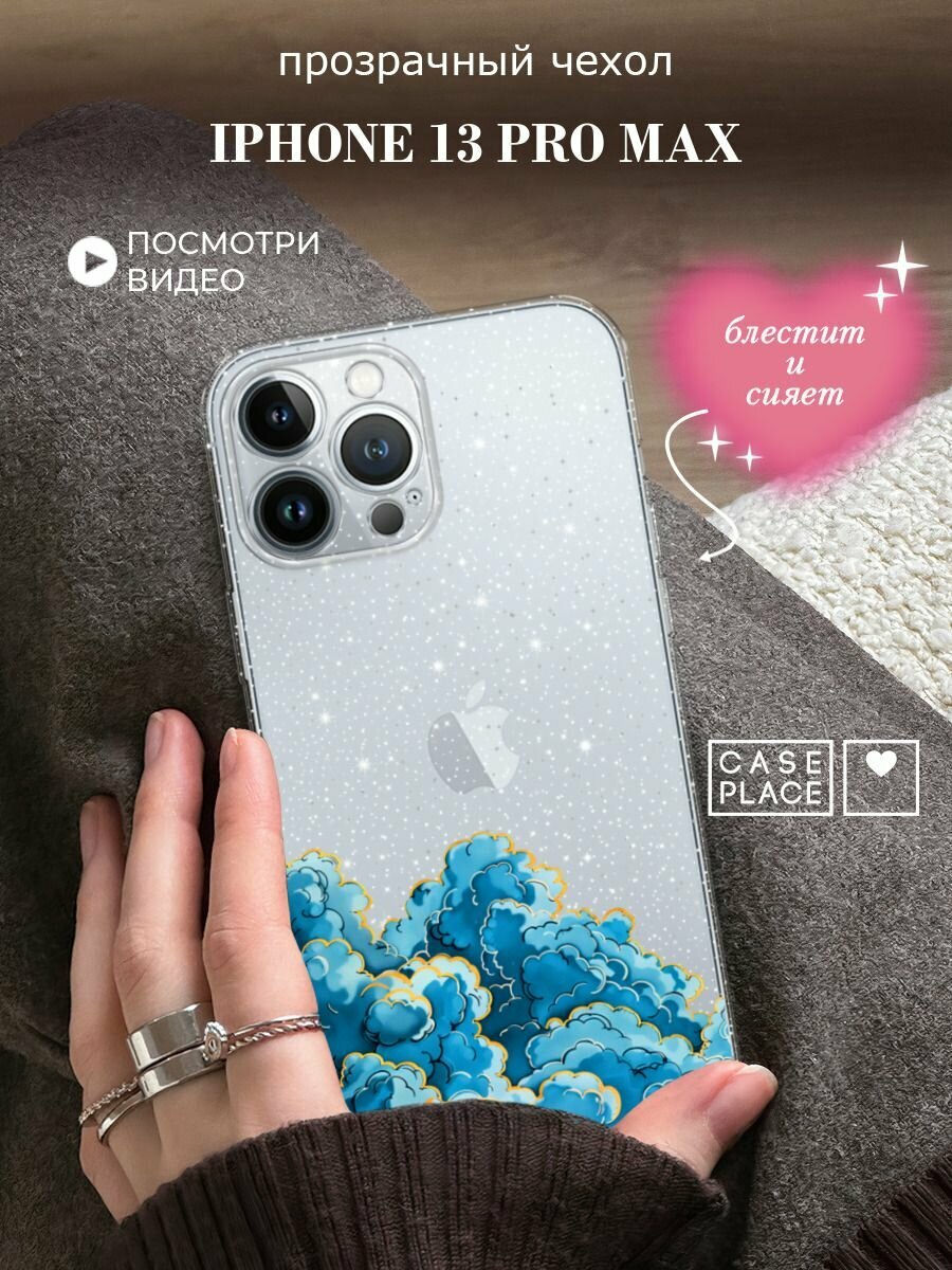 Чехол на Apple iPhone 13 Pro Max (Айфон 13 Про Макс) с блестками и принтом Звезда и облака