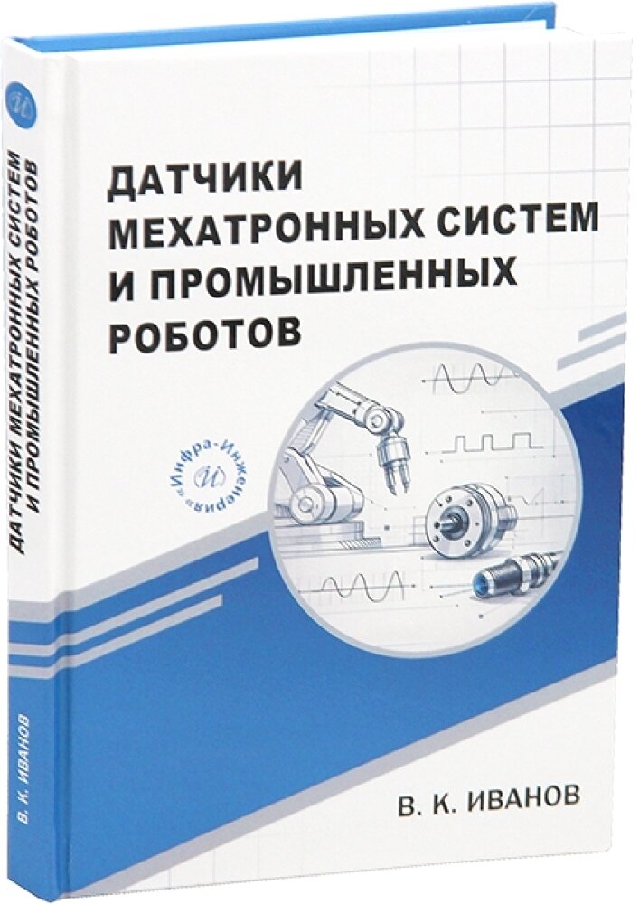 Датчики мехатронных систем и промышленных роботов