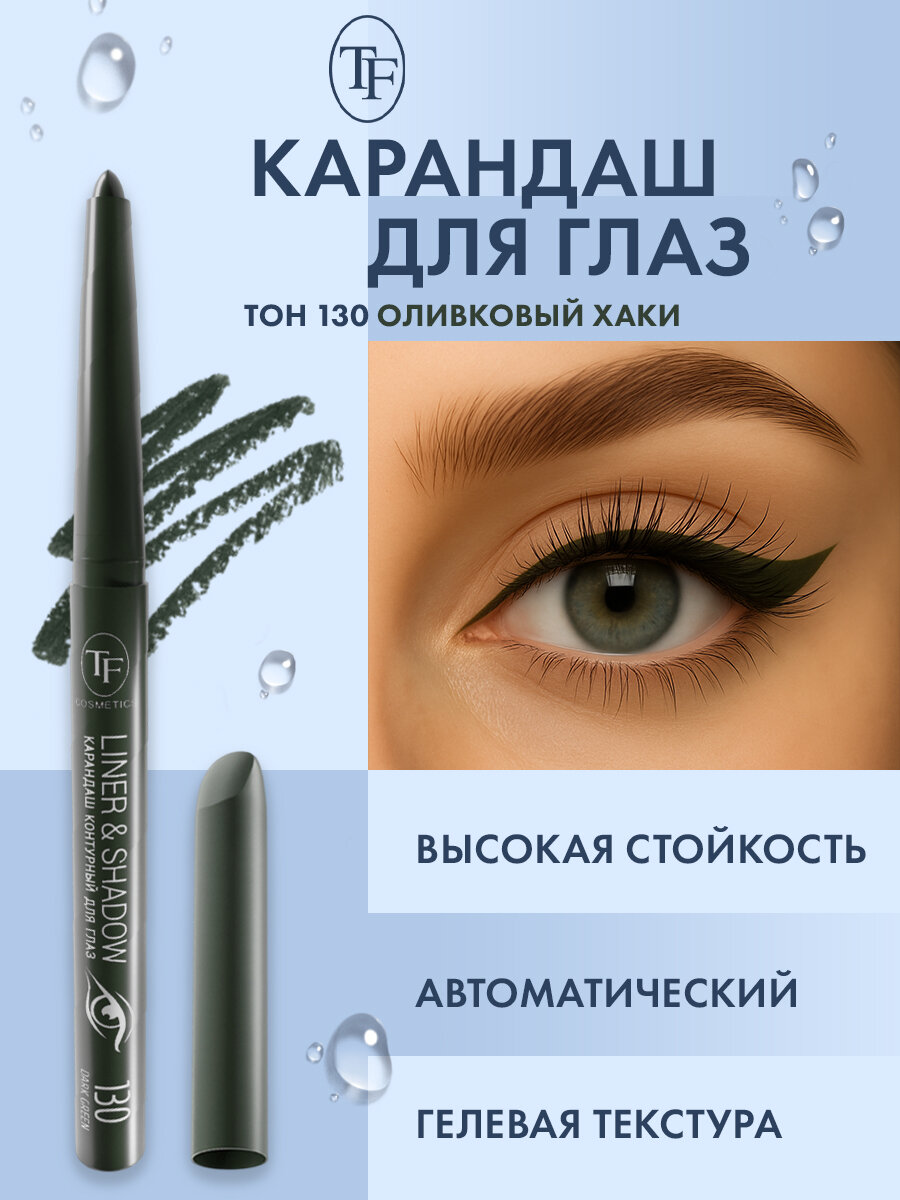 TF / Карандаш автоматический контурный для глаз, тон 130 / ТФ Косметик