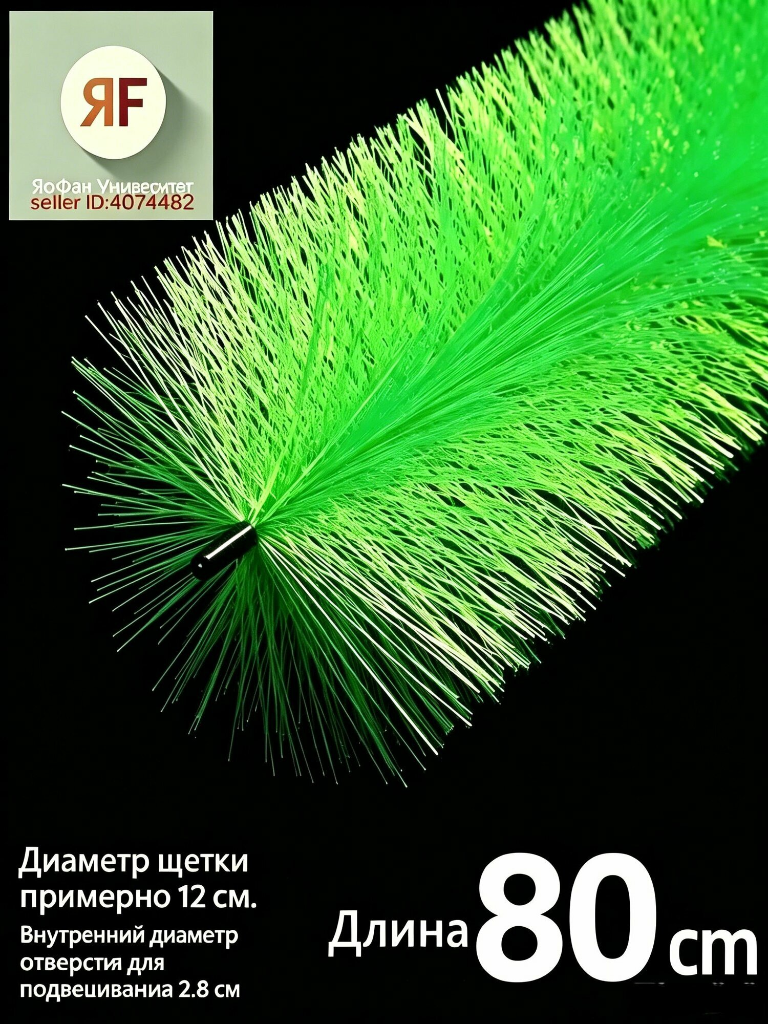 Ершовая загрузка для септика 80cm (10 шт)/Тверь и др / Биологическое средство для септических систем / Набор синтетических ершей