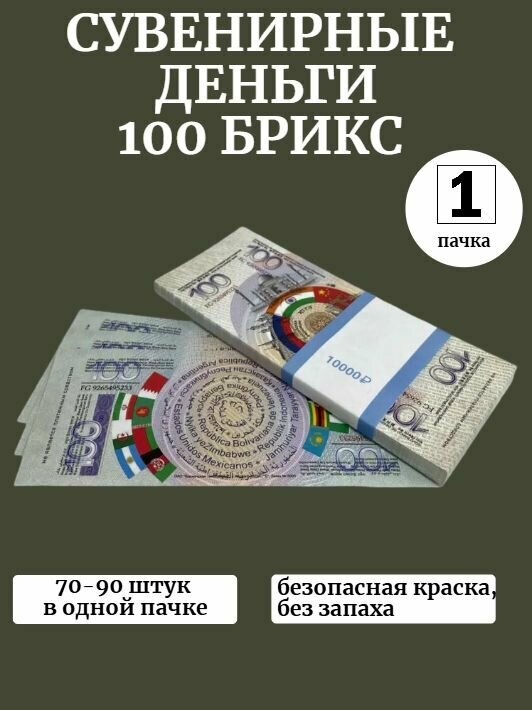 Деньги сувенирные 100 Брикс