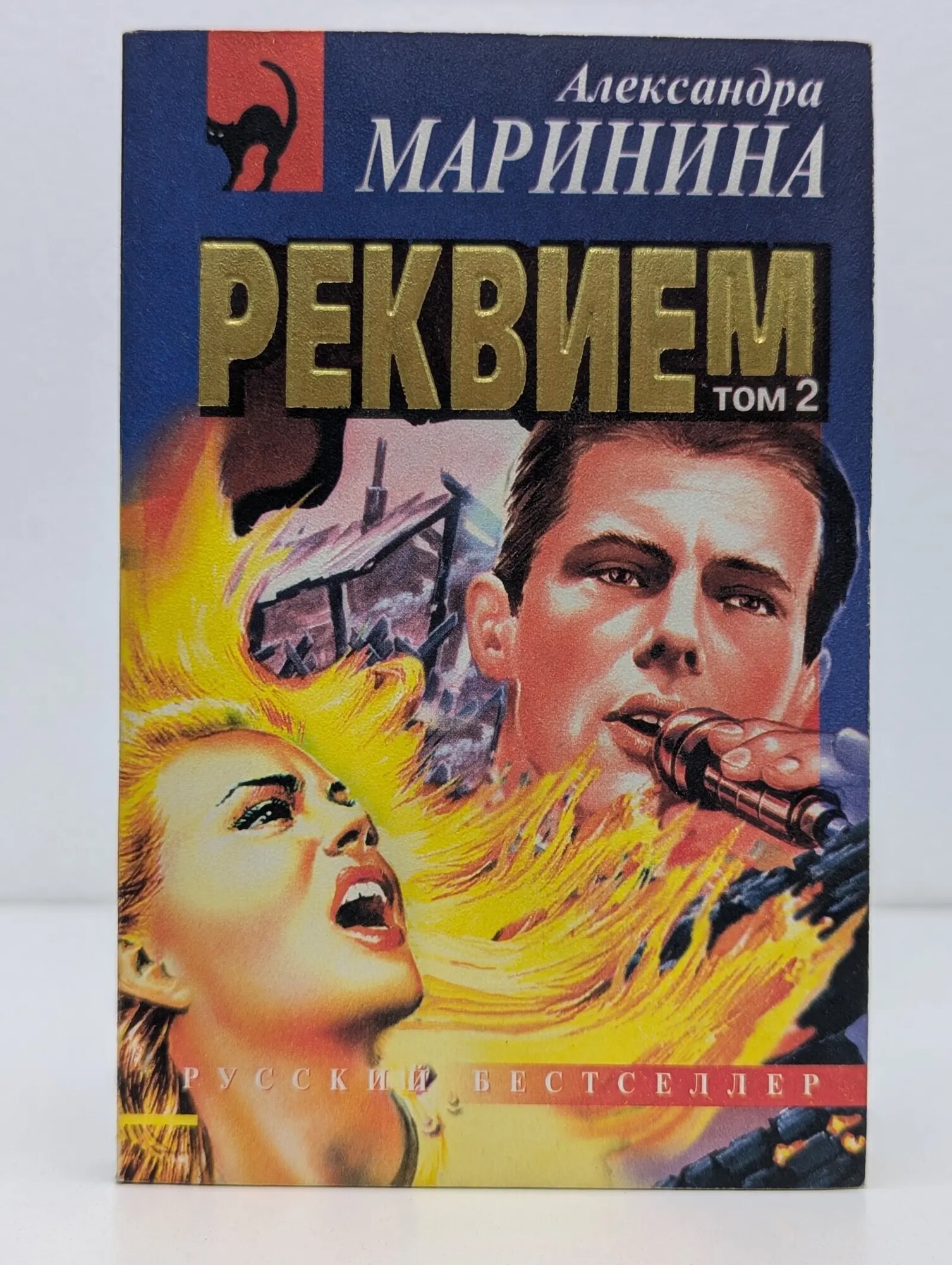 Русский бестселлер. Реквием. В 2 томах. Том 2 Маринина Александра Борисовна 1999