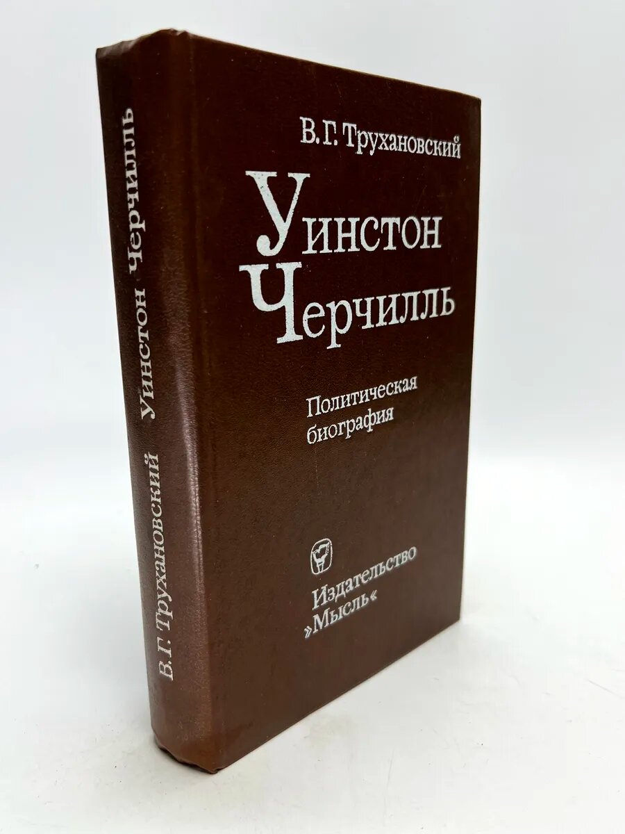 Владимир Григорьевич Трухановский. Уинстон Черчилль