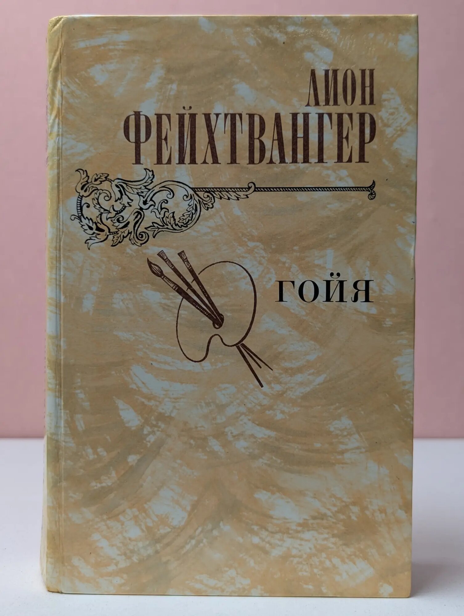 Гойя, или Тяжкий путь познания Фейхтвангер Лион 1982