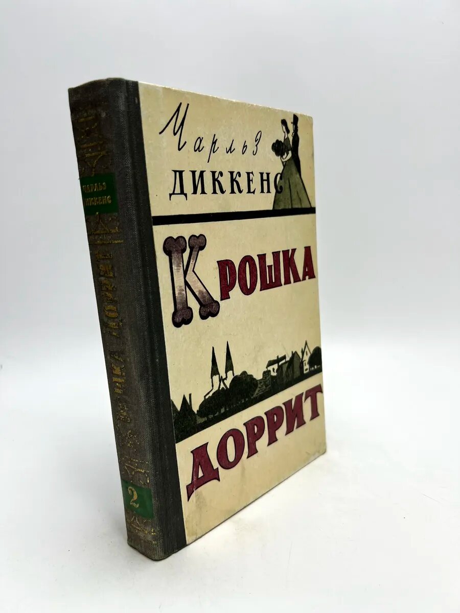 Чарльз Диккенс. Крошка Доррит