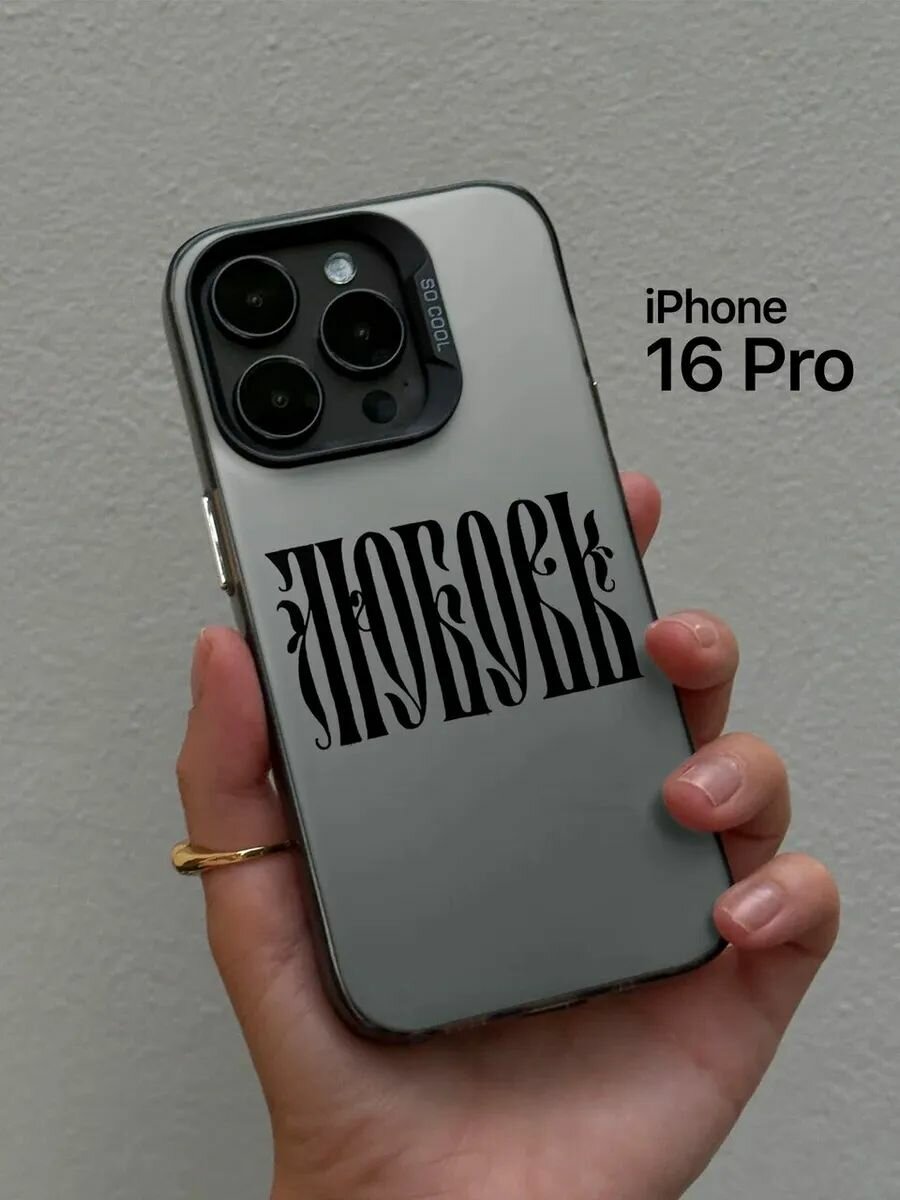 Чехол на Iphone 16 Pro y2k