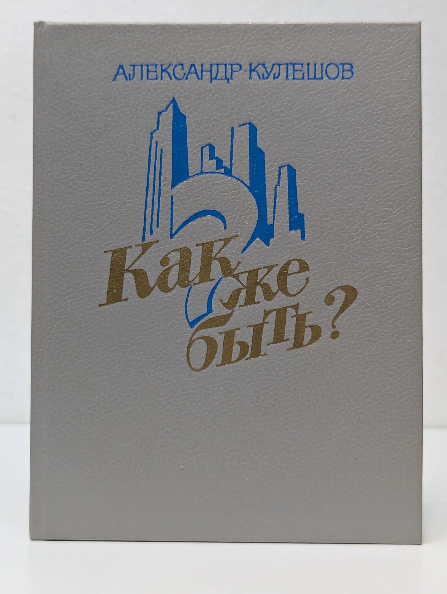 Как же быть Кулешов Александр Петрович 1988