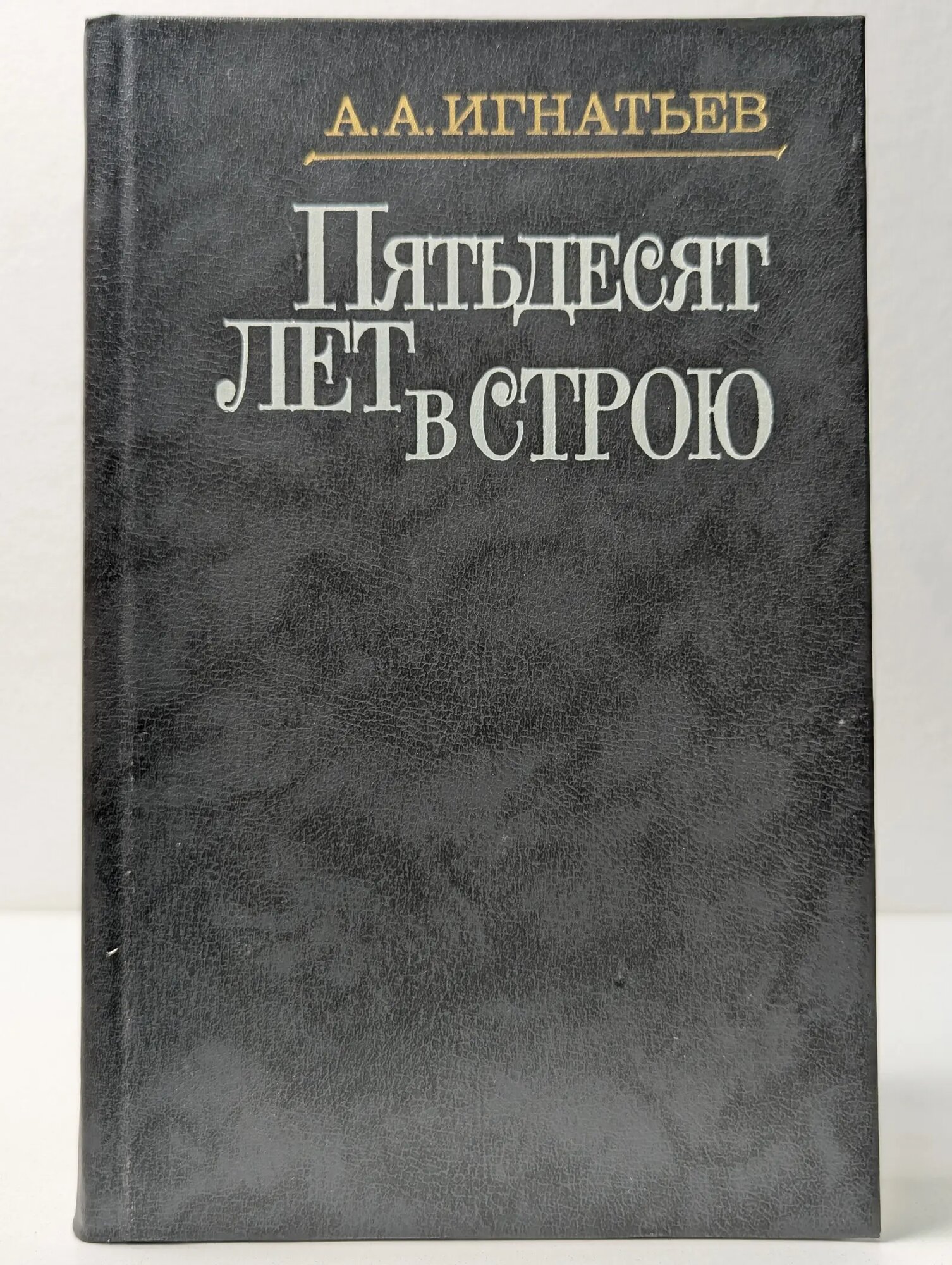Пятьдесят лет в строю. В 2 томах. Том 2 Игнатьев Алексей Алексеевич 1989