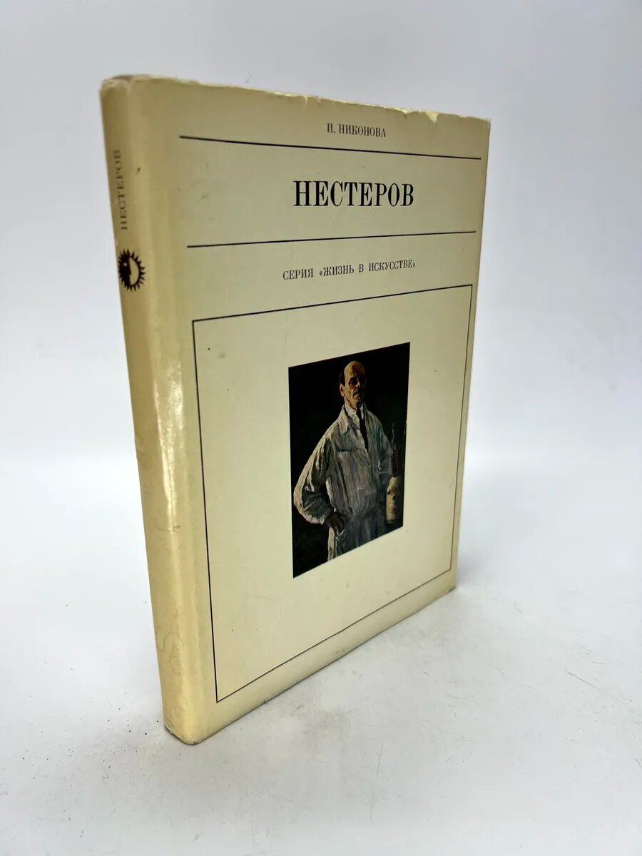 Ирина Ивановна Никонова. Нестеров