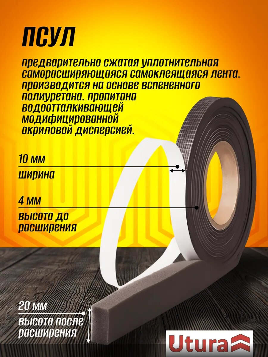 Уплотнитель для оконных проемов и дверей ПСУЛ Utura 10*20 6 метров — фото 1