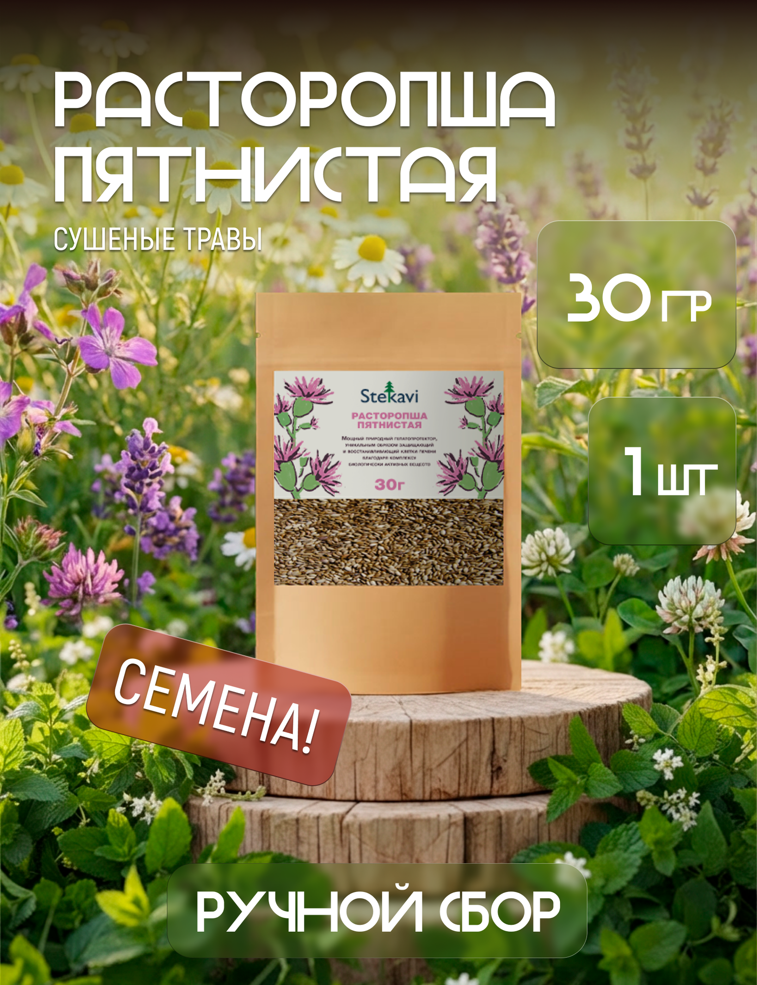 Расторопша пятнистая (семя). Травы сушеные. Пакет семян. Stekavi
