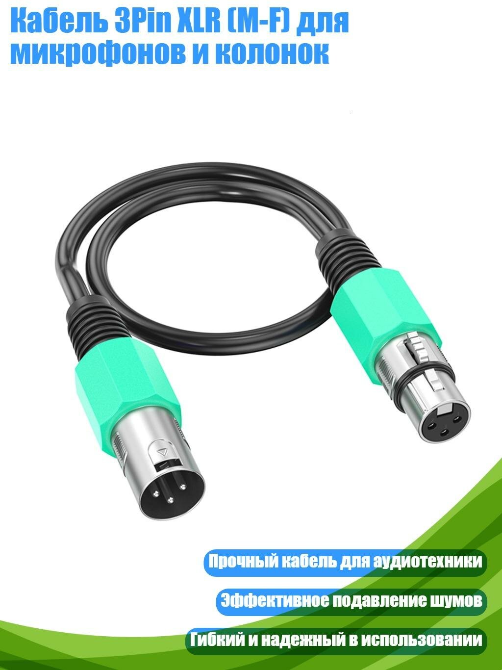 Кабель 3Pin XLR (M-F) для микрофонов и колонок, Зеленый - 30cm