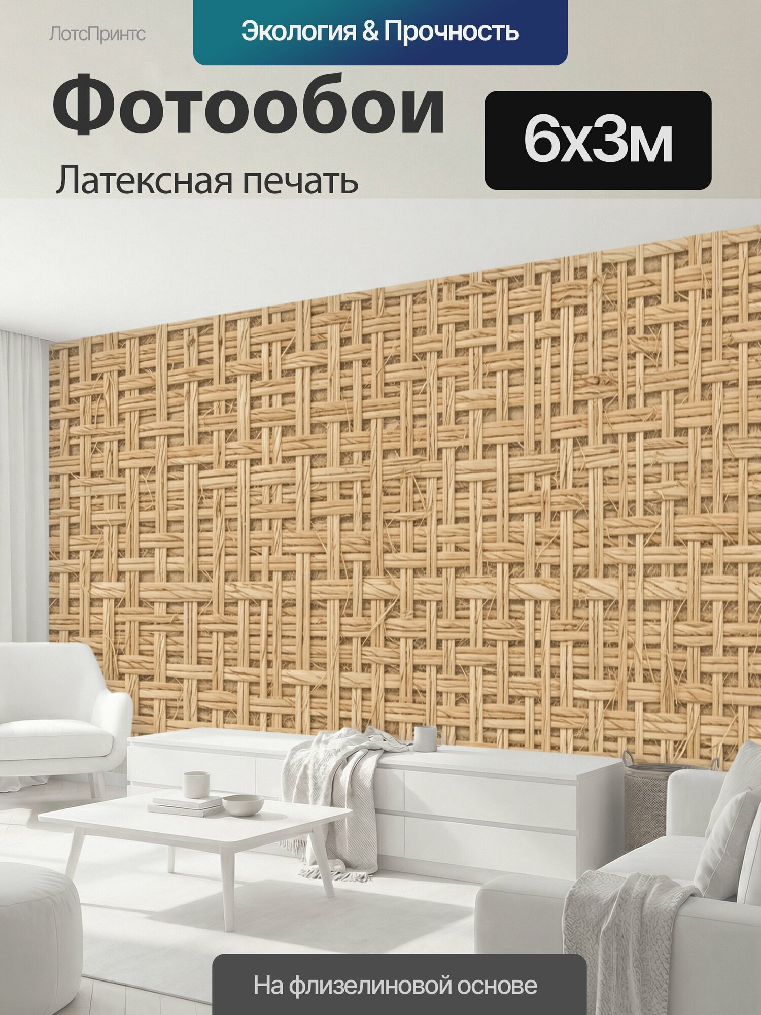 Фотообои моющиеся ударопрочные "Плетёная соломенная текстура. Натуральная бежево-песочная фактура с переплетением растительных волокон, имитация." 600x300 см. латексная печать