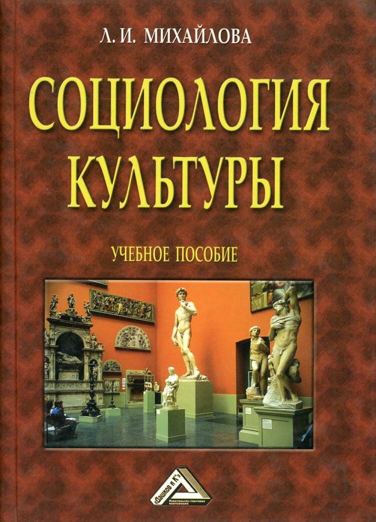 Социология культуры 4-е изд, доп.