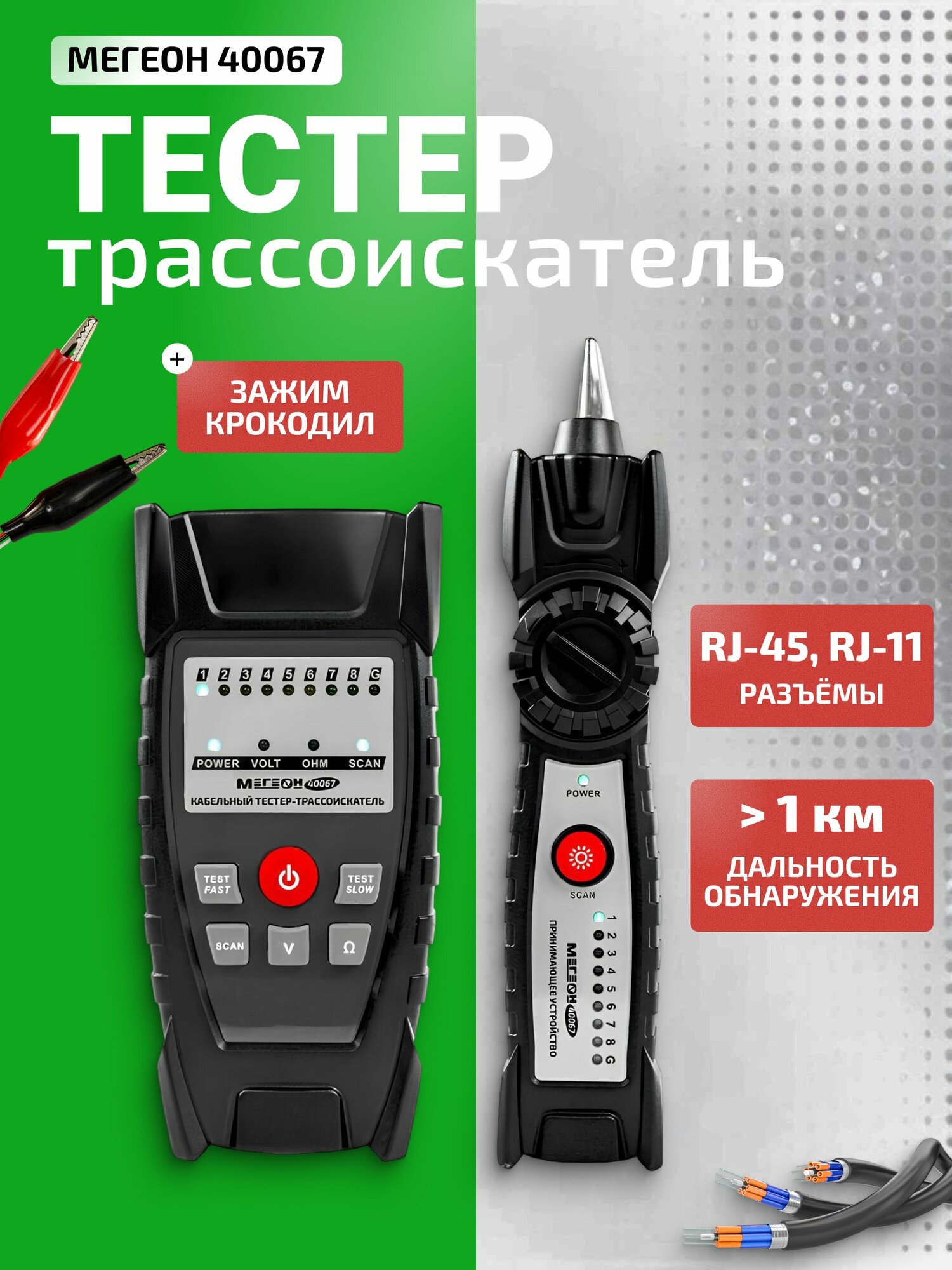 Кабельный тестер-трассоискатель мегеон 40067