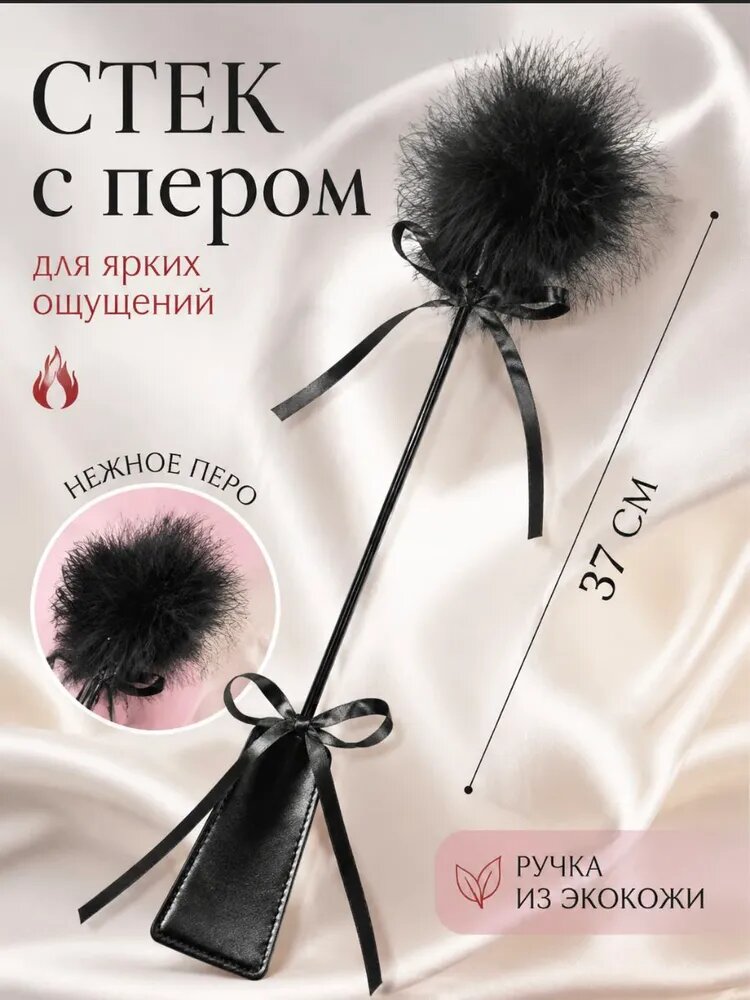 Стек-плетка с пером, игрушка для взрослых, 60 см