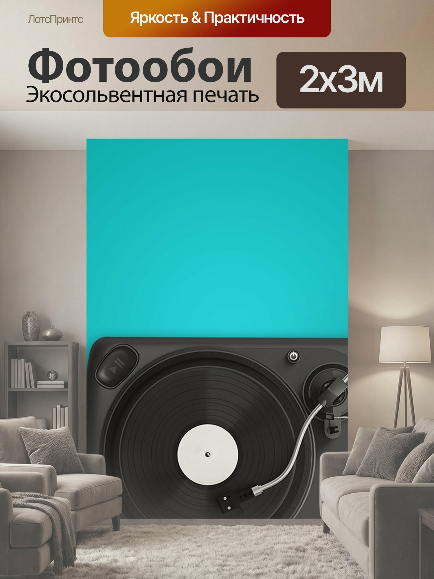 Фотообои "Музыкальный проигрыватель, музыкальный фон, музыка" 200x300 см. экосольвентная печать