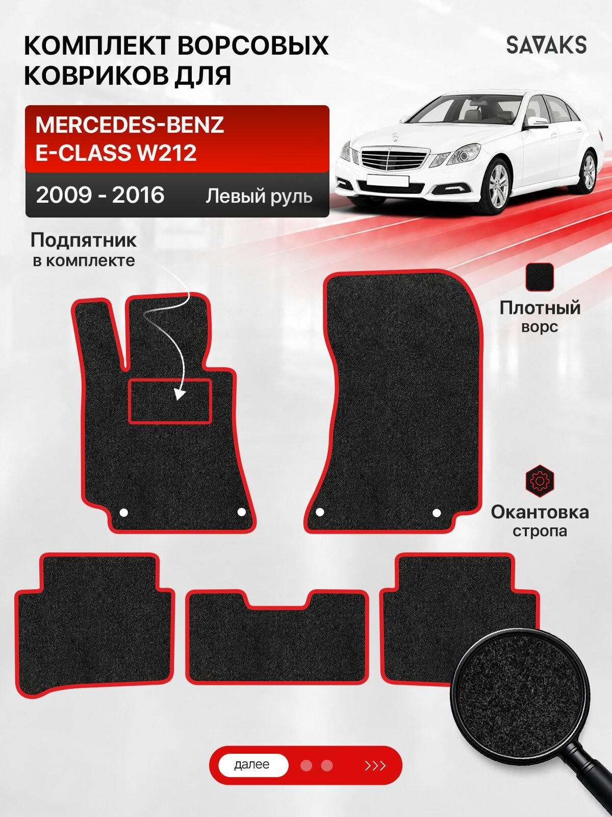 Ворсовые коврики для MERCEDES-BENZ E-Class W212 2009-2016 Левый руль, черный с красным кантом ( Мерседес Бенц Е класс 212 2009-2016 седан, универсал ) SAVAKS Classic