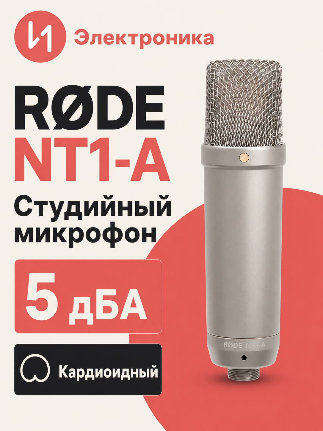Студийный микрофон RODE NT1-A, конденсаторный, XLR, 1 дюйм, для вокала/стриминга/записи