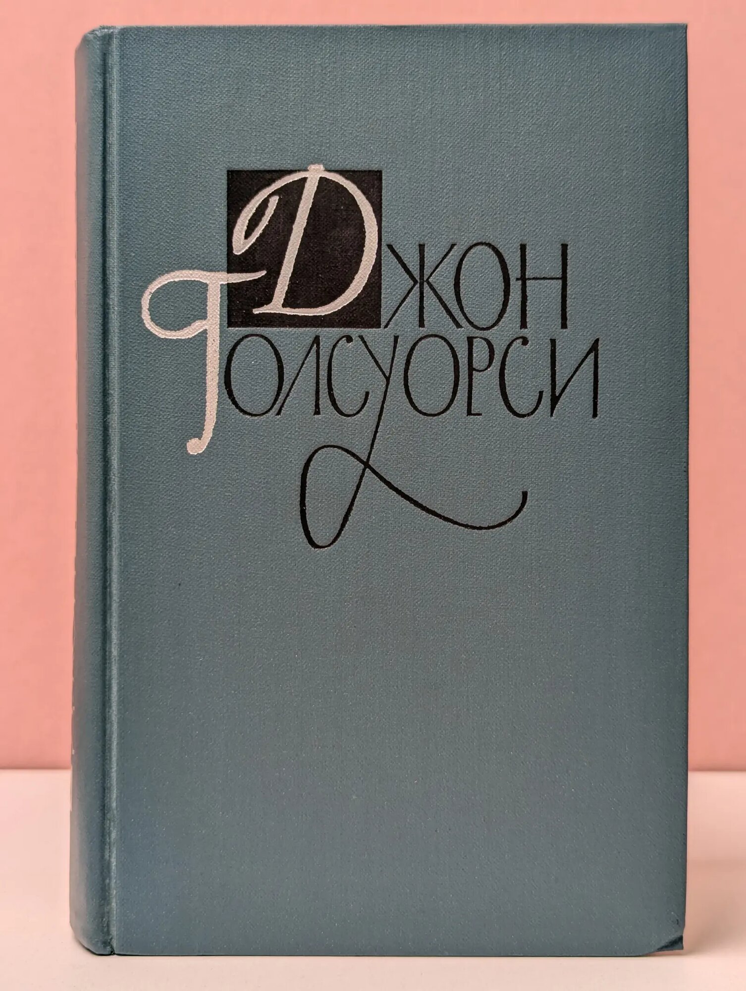 Д. Голсуорси. Собрание сочинений в 16 томах. Том 6 Голсуорси Джон 1962