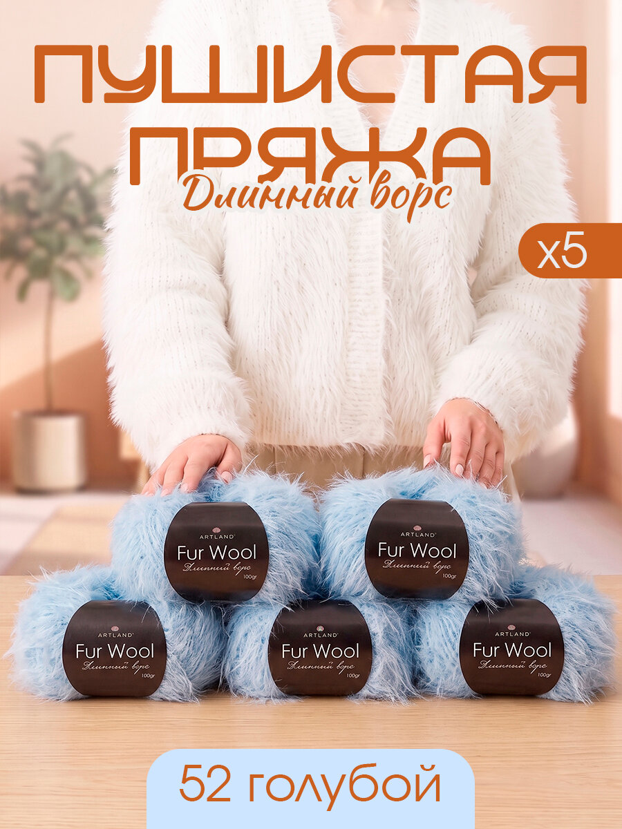 Пряжа для вязания Artland Fur Wool 5 мотков (158 м, 100 гр), цвет 52 голубой